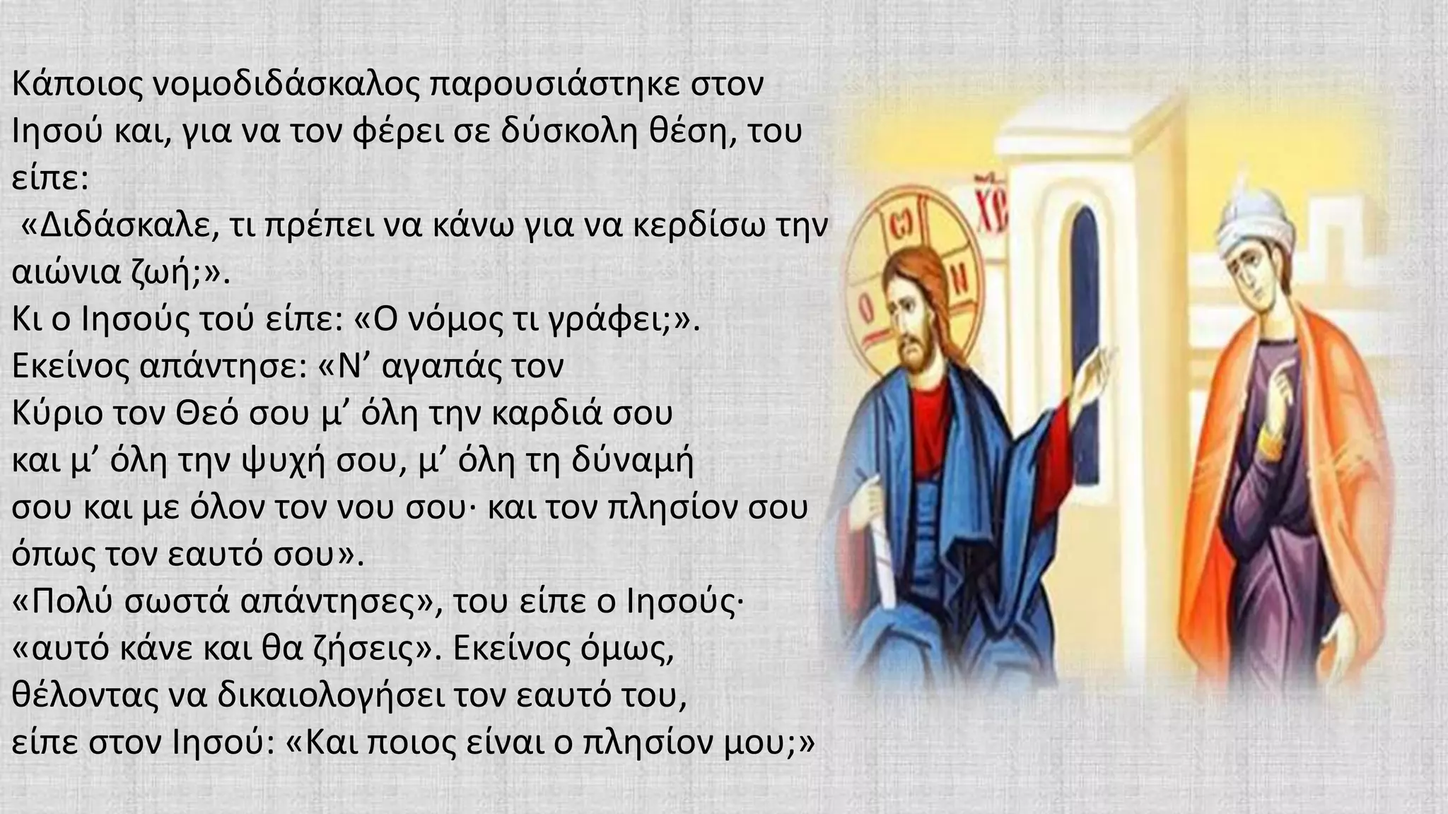 Η ΠΑΡΑΒΟΛΗ ΤΟΥ ΚΑΛΟΥ ΣΑΜΑΡΕΙΤΗ | PPTX