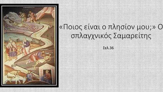 Η ΠΑΡΑΒΟΛΗ ΤΟΥ ΚΑΛΟΥ ΣΑΜΑΡΕΙΤΗ | PPTX