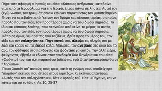 Η ΠΑΡΑΒΟΛΗ ΤΟΥ ΚΑΛΟΥ ΣΑΜΑΡΕΙΤΗ | PPTX