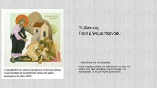 Η ΠΑΡΑΒΟΛΗ ΤΟΥ ΚΑΛΟΥ ΣΑΜΑΡΕΙΤΗ | PPTX