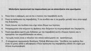 Η ΠΑΡΑΒΟΛΗ ΤΟΥ ΚΑΛΟΥ ΣΑΜΑΡΕΙΤΗ | PPTX