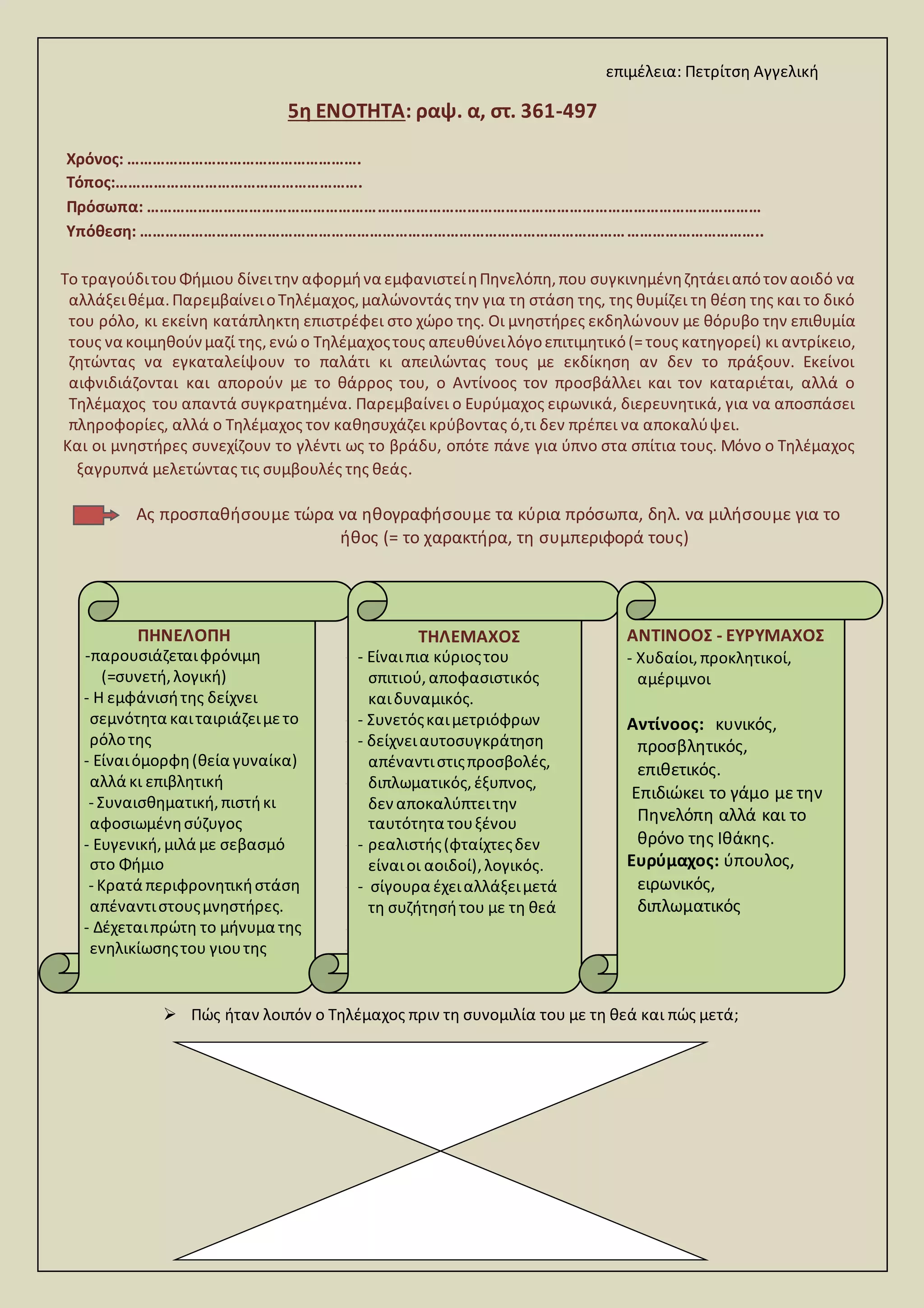 Οδύσσεια, ραψ,α, στ.361 - 487 | DOCX