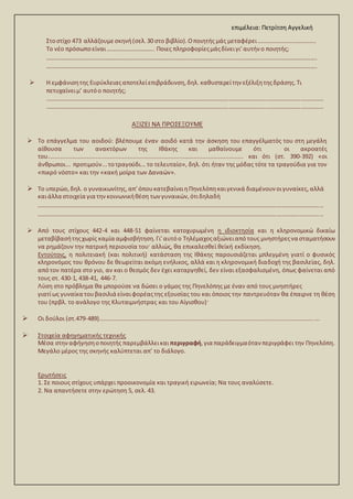 Οδύσσεια, ραψ,α, στ.361 - 487 | PDF