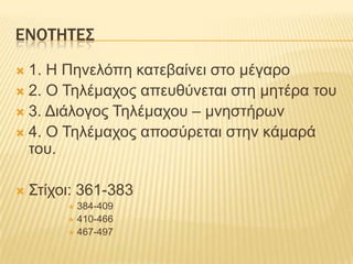 οδύσσεια, α 361 497 | PPTX