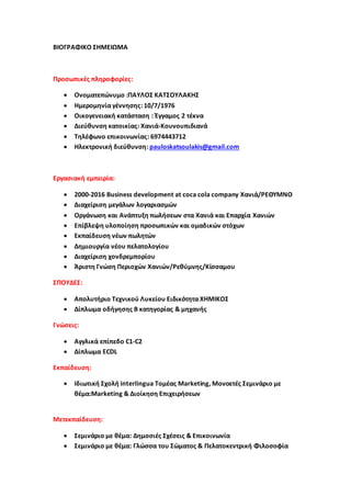 ΒΙΟΓΡΑΦΙΚΟ ΣΗΜΕΙΩΜΑ. | DOCX