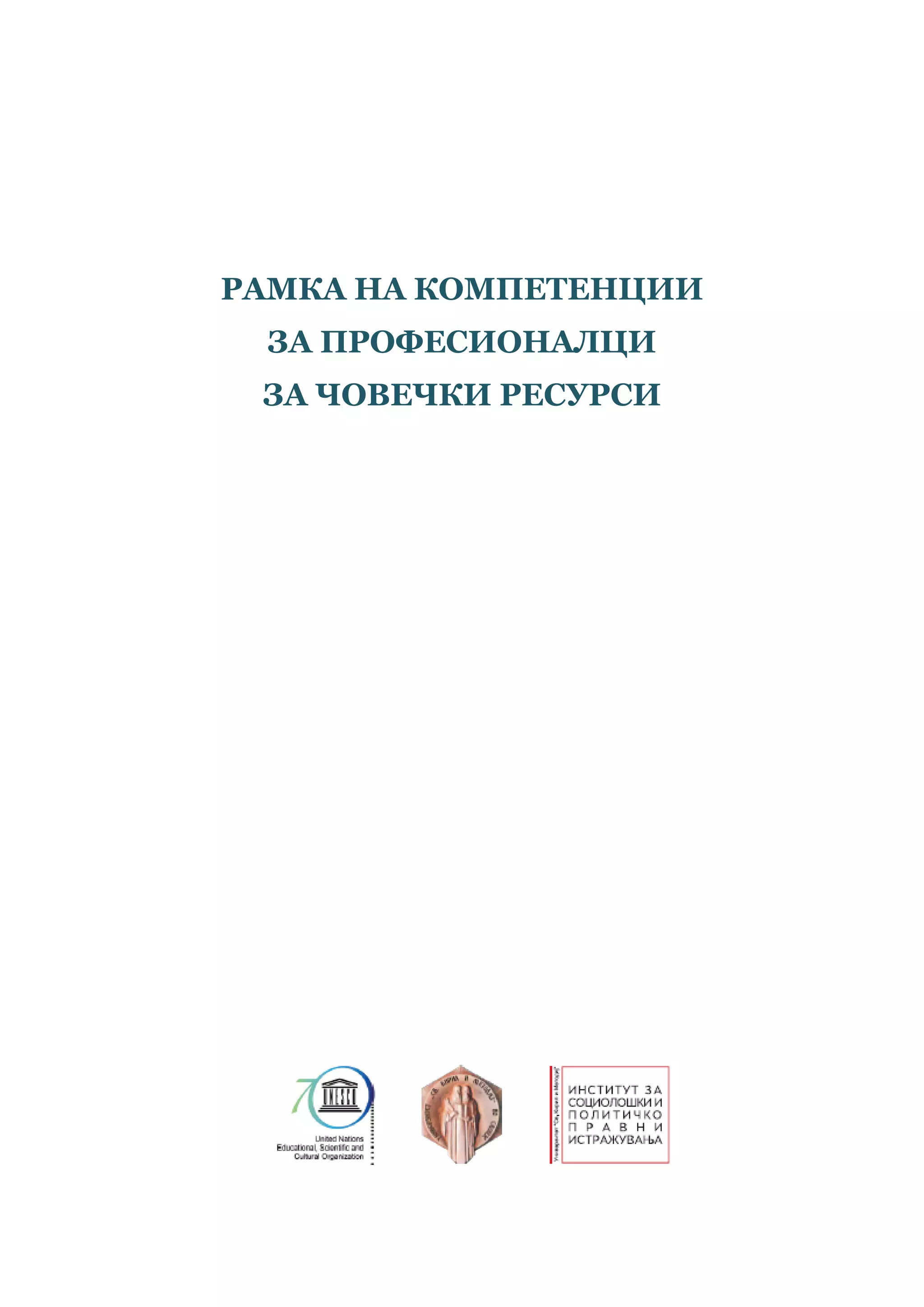 Competency Framework For Human Resource Professionals Pdf