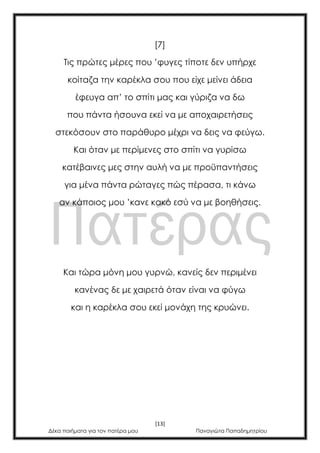 Δέκα ποιήματα για τον πατέρα μου | PDF