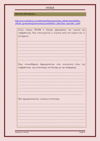 Ραψωδία Ζ 369 529 | DOCX