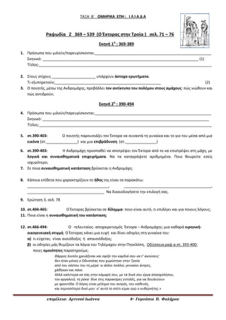 ΙΛΙΑΔΑ, ραψ Ζ 369 539 | PDF