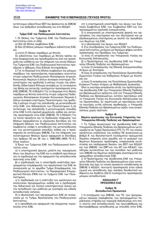 ν3699 φεκ 199 α_2008 ειδικη αγωγη | PDF
