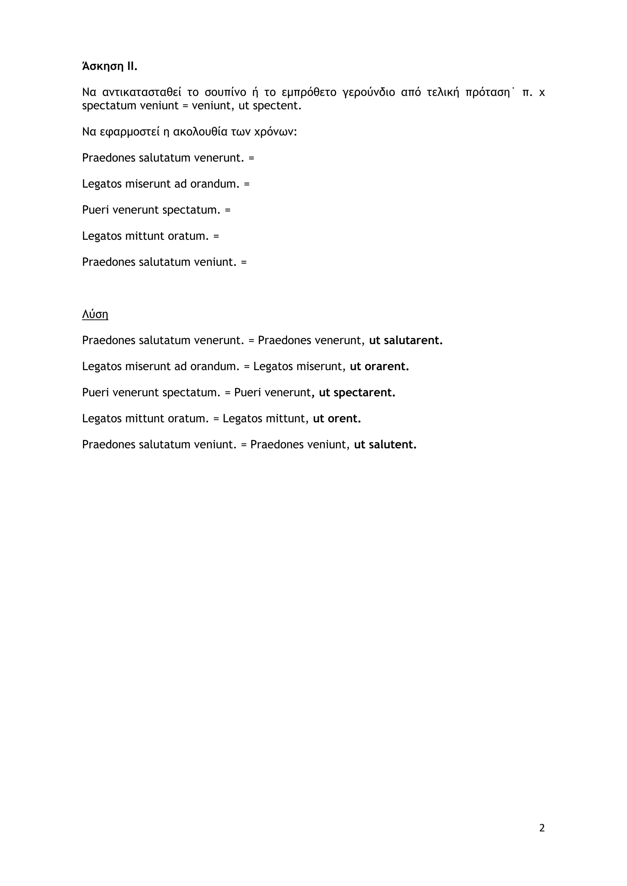 Λατινικά, ενότητα 36, ασκήσεις | PDF