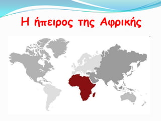 37. η θεση και το φυσικο περιβαλλον τησ αφρικησ | PPSX