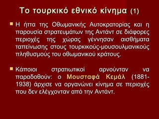 37. το τουρκικό εθνικό κίνημα | PPT