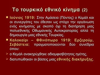 37. το τουρκικό εθνικό κίνημα | PPT