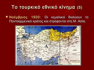 37. το τουρκικό εθνικό κίνημα | PPT