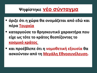ΕΝΟΤΗΤΑ 37: ΤΟ ΕΘΝΙΚΟ ΤΟΥΡΚΙΚΟ ΚΙΝΗΜΑ | PPT