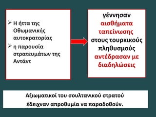 ΕΝΟΤΗΤΑ 37: ΤΟ ΕΘΝΙΚΟ ΤΟΥΡΚΙΚΟ ΚΙΝΗΜΑ | PPT