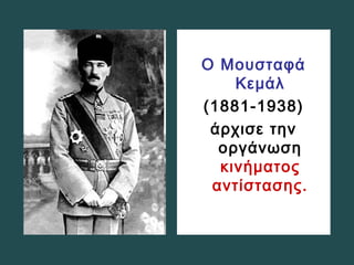 ΕΝΟΤΗΤΑ 37: ΤΟ ΕΘΝΙΚΟ ΤΟΥΡΚΙΚΟ ΚΙΝΗΜΑ | PPT