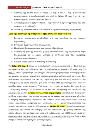 ο θεσμός της_υπουργικής_προσυπογραφής_σύμφωνα_με_το_άρθρο_37_του ...