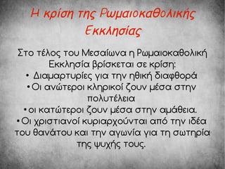 Η θρησκευτική μεταρρύθμιση | PPT