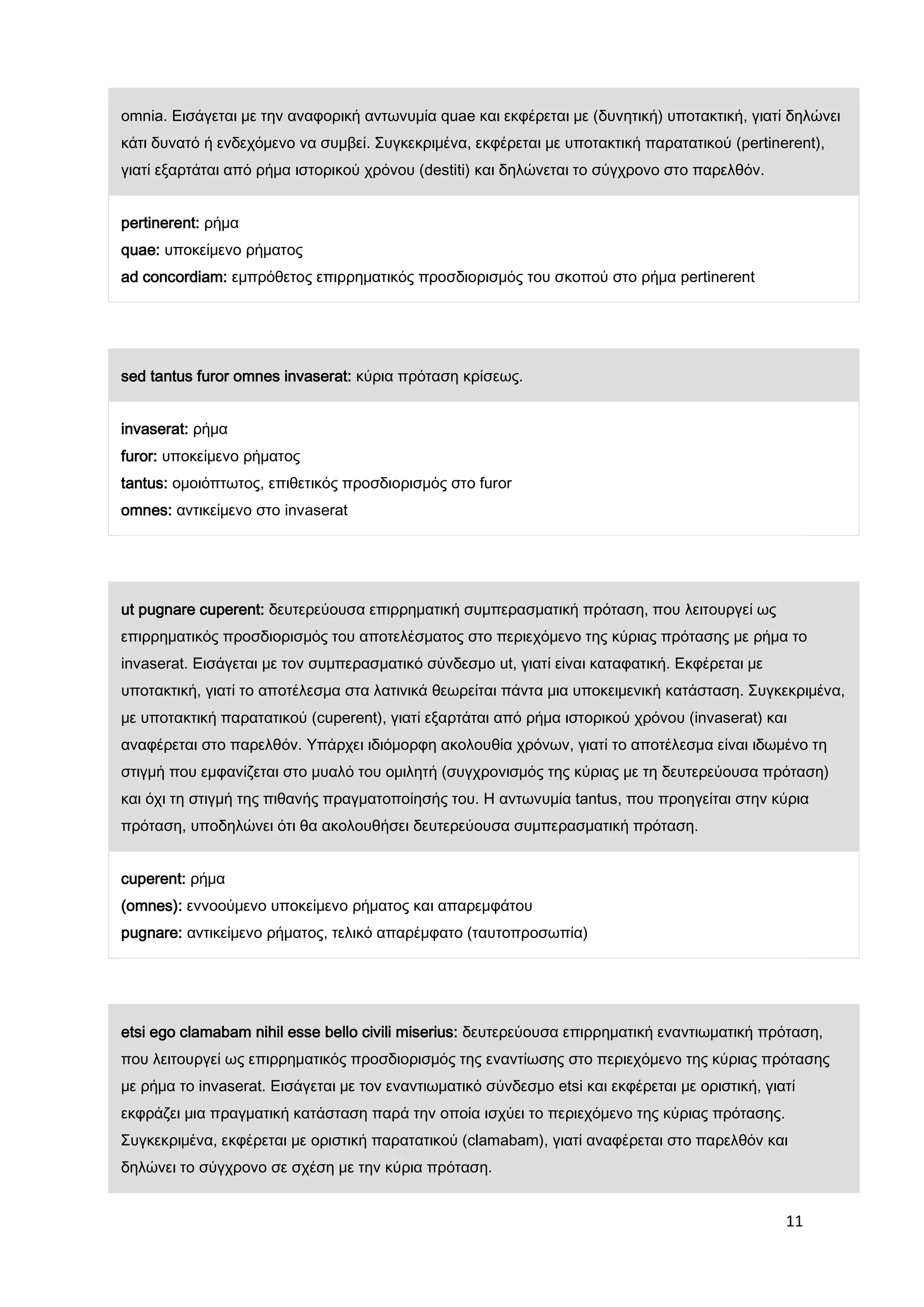Λατινικά, ενότητα 37 | PDF
