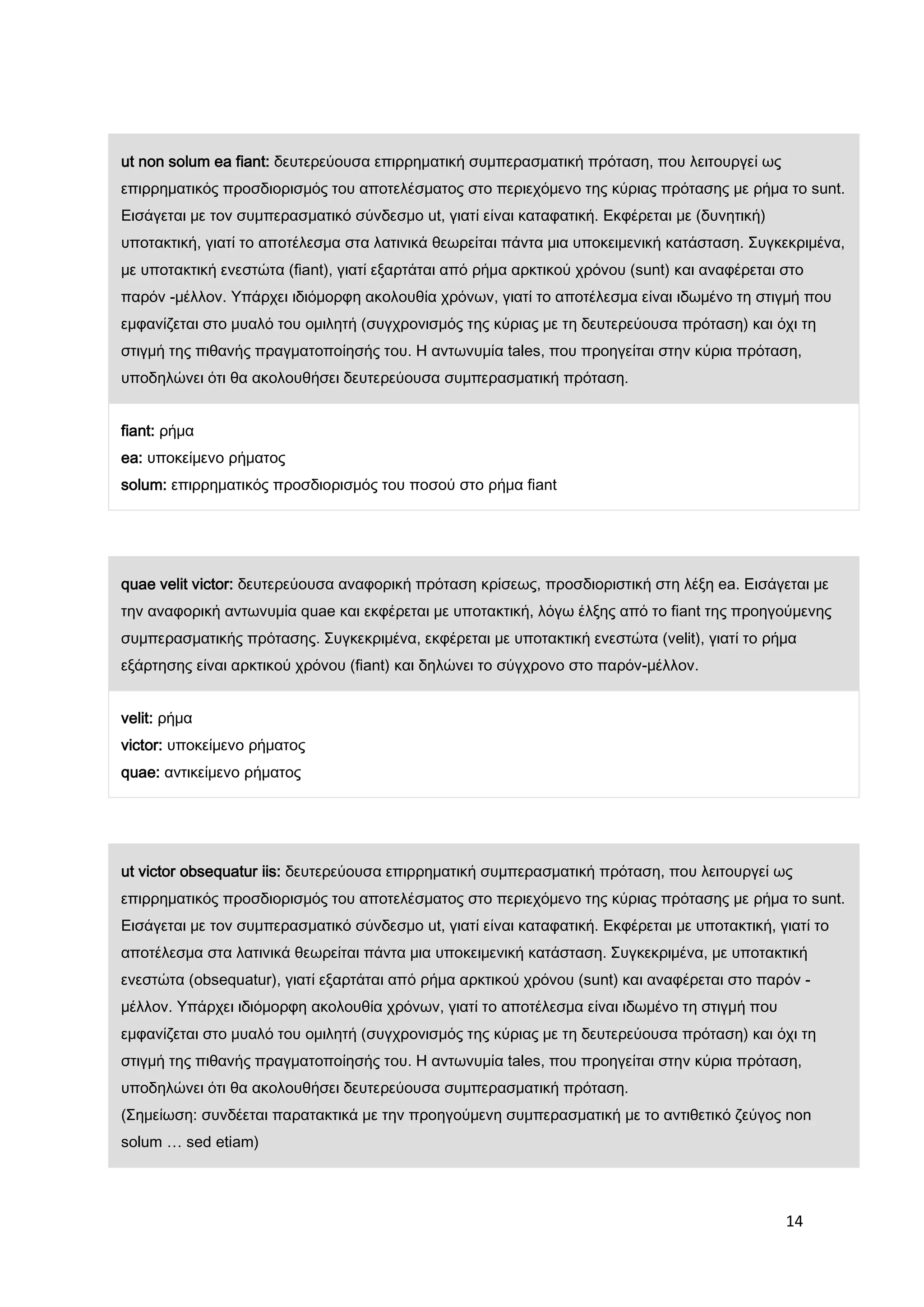Λατινικά, ενότητα 37 | PDF