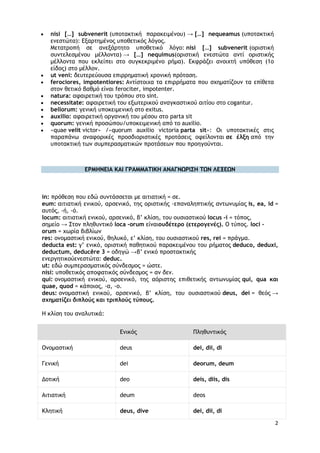 Λατινικά, ενότητα 37 | PDF