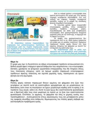 37. Η κτηνοτροφική παραγωγή και η αλιεία στην Ελλάδα | PDF