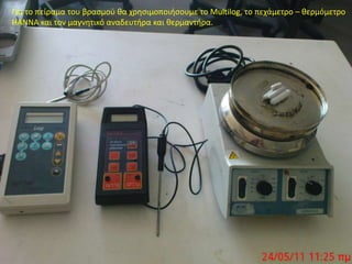 37 - Βρασμός με Multilog | PPT