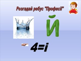 Диференціація и-і | PPT