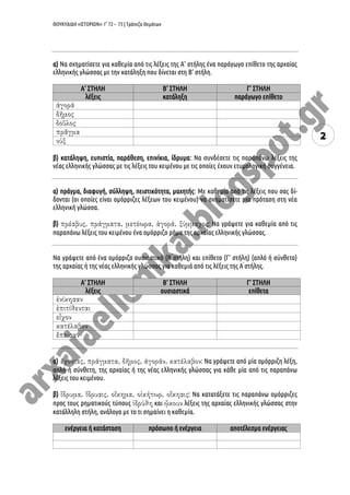 Θουκυδίδου "Ιστορίαι" Α' Λυκείου, Γ' §§ 72 73 – Τράπεζα Θεμάτων ...