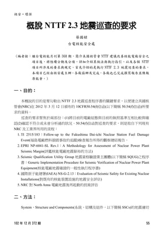《核能月刊》概說NTTF 2.3 地震巡查的要求 | PDF