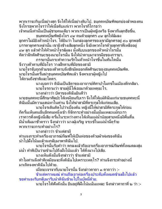 374 จูฬธนุคคหชาดก พระไตรปิฎกเล่มที่ ๒๗ พระสุตตันตปิฎกเล่มที่ ๑๙ [ฉบับมหาจุฬาฯ].docx