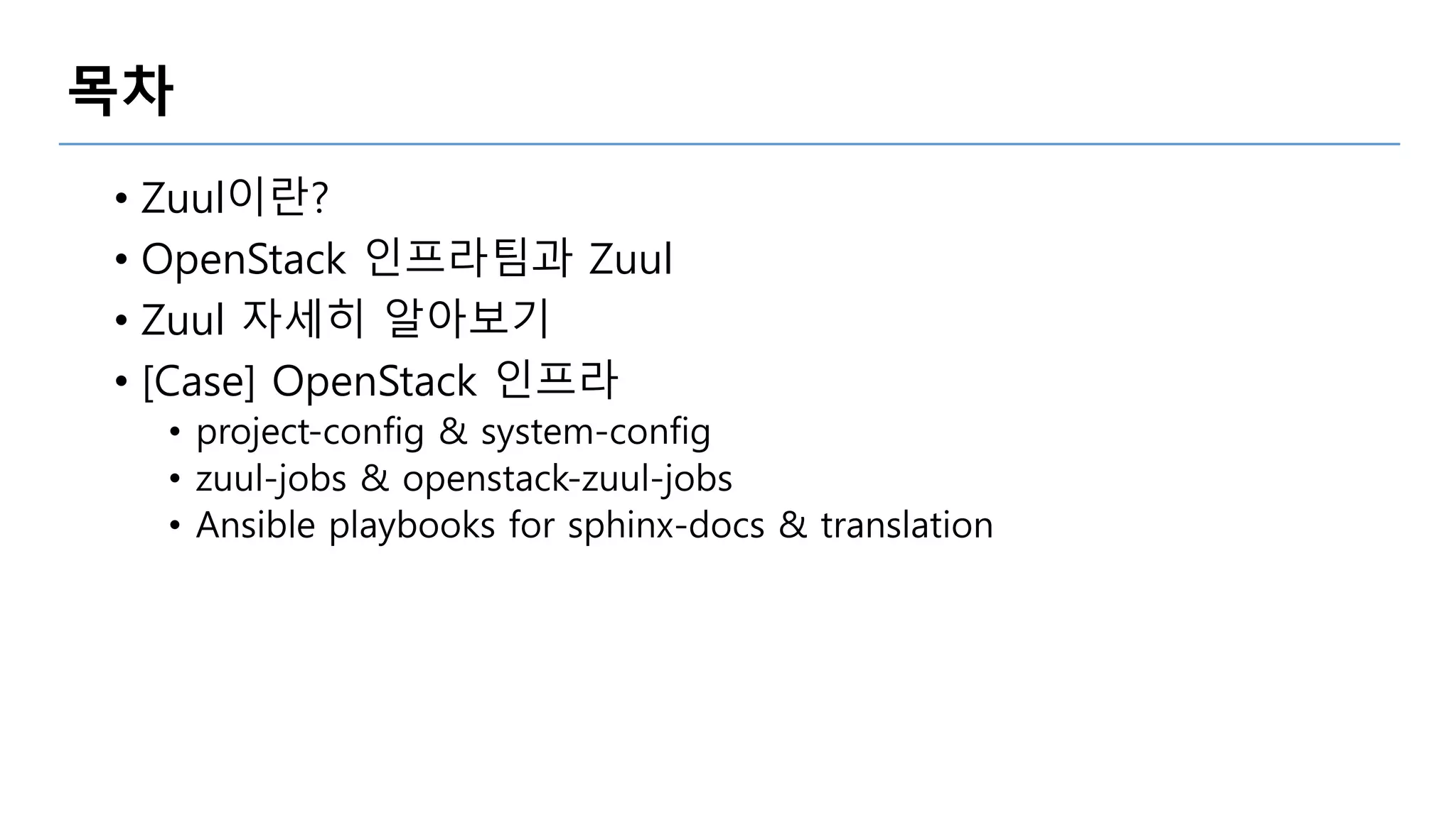 [OpenInfra Days Korea 2018] (Track 3) Zuul v3 - OpenStack 인프라 코드로 CI/CD 살펴보기 | PDF