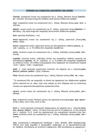 Λατινικά, ενότητα 38 | PDF