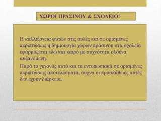 ΜΑΡΙΑ ΠΑΠΑΔΟΠΟΥΛΟΥ ΣΧΟΛΙΚΗ ΣΥΜΒΟΥΛΟΣ 38ης ΠΕΡΙΦΕΡΕΙΑΣ ΣΧΟΛΙΚΟΣ ΚΗΠΟΣ ...