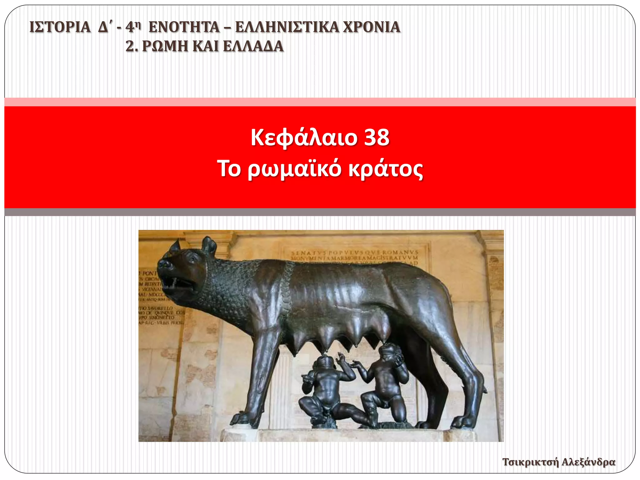 38. Το ρωμαϊκό κράτος (Δ΄) | PPTX