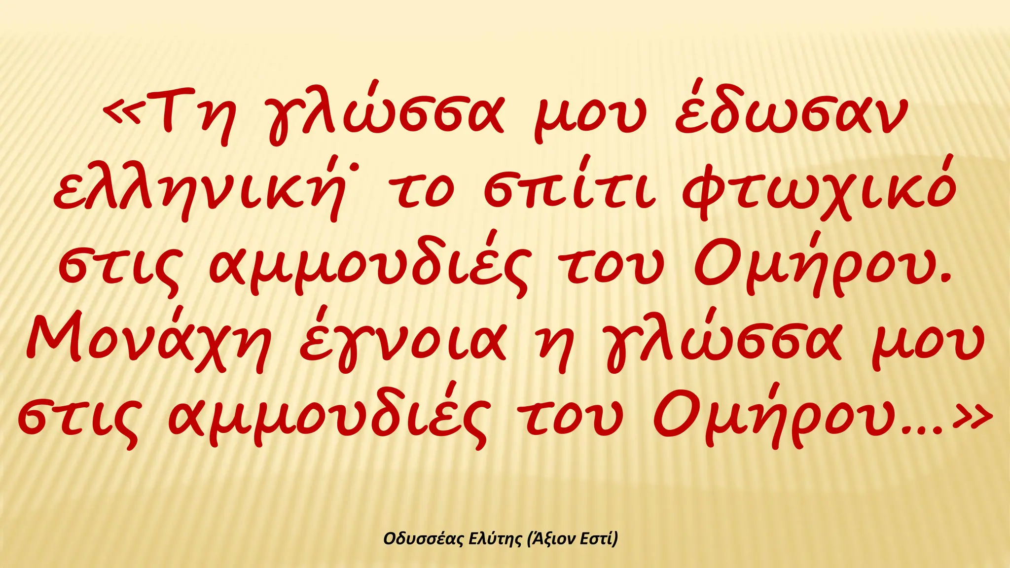 ΠΑΡΟΥΣΙΑΣΗ ΓΙΑ ΤΗΝ ΠΑΓΚΟΣΜΙΑ ΗΜΕΡΑ ΤΗΣ ΕΛΛΗΝΙΚΗΣ ΓΛΩΣΣΑΣ[3803].pdf