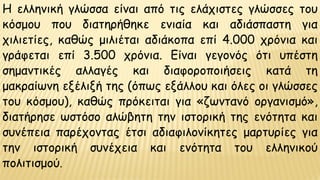 ΠΑΡΟΥΣΙΑΣΗ ΓΙΑ ΤΗΝ ΠΑΓΚΟΣΜΙΑ ΗΜΕΡΑ ΤΗΣ ΕΛΛΗΝΙΚΗΣ ΓΛΩΣΣΑΣ[3803].pdf