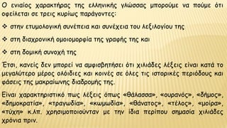 ΠΑΡΟΥΣΙΑΣΗ ΓΙΑ ΤΗΝ ΠΑΓΚΟΣΜΙΑ ΗΜΕΡΑ ΤΗΣ ΕΛΛΗΝΙΚΗΣ ΓΛΩΣΣΑΣ[3803].pdf