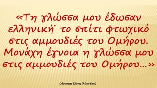 ΠΑΡΟΥΣΙΑΣΗ ΓΙΑ ΤΗΝ ΠΑΓΚΟΣΜΙΑ ΗΜΕΡΑ ΤΗΣ ΕΛΛΗΝΙΚΗΣ ΓΛΩΣΣΑΣ[3803].pdf