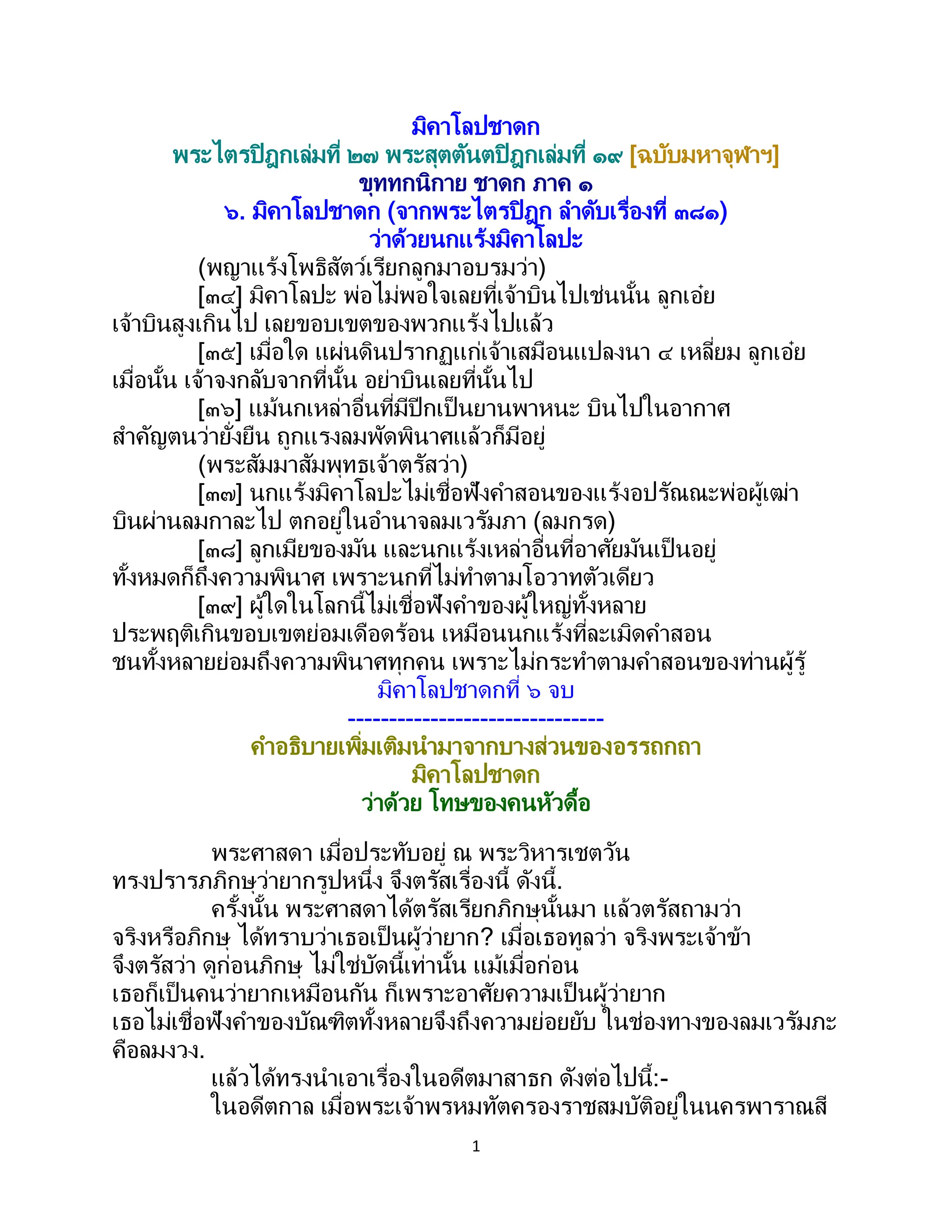 381 มิคาโลปชาดก พระไตรปิฎกเล่มที่ ๒๗ พระสุตตันตปิฎกเล่มที่ ๑๙ [ฉบับมหา ...