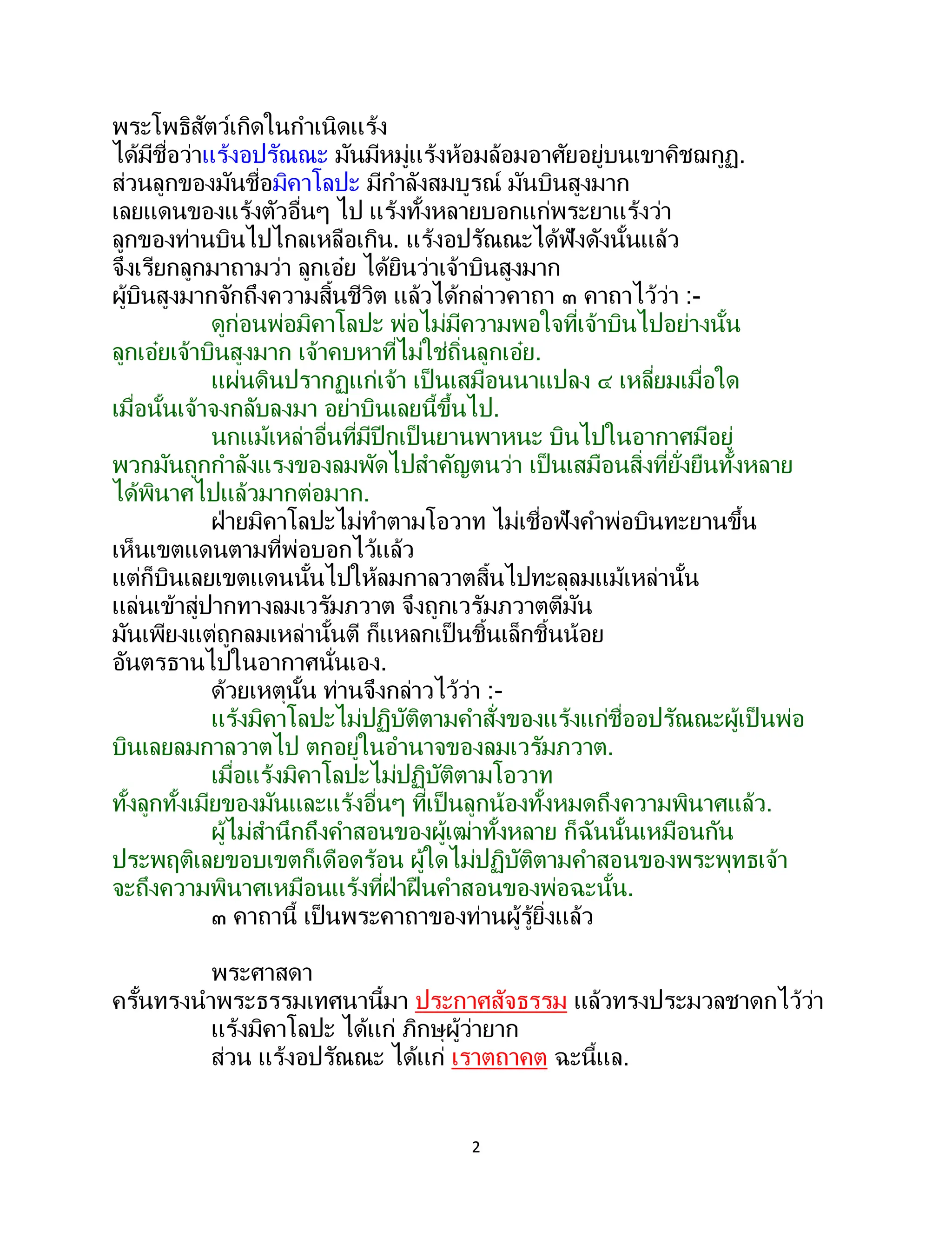 381 มิคาโลปชาดก พระไตรปิฎกเล่มที่ ๒๗ พระสุตตันตปิฎกเล่มที่ ๑๙ [ฉบับมหา ...