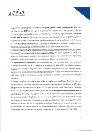 Η πρόταση της ΝΔ για Εξεταστική Επιτροπή για τον ΟΠΕΚΕΠΕ | PDF