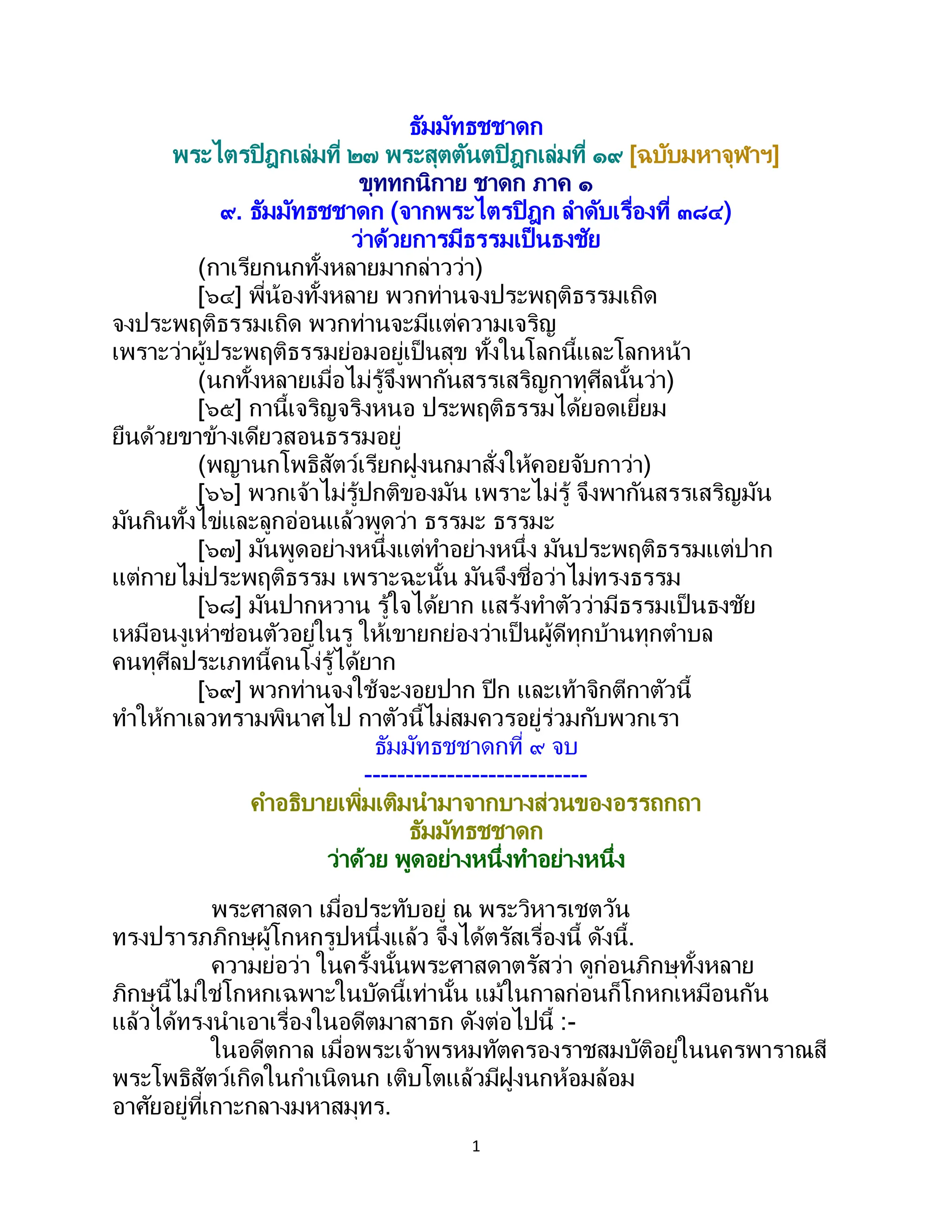384 ธัมมัทธชชาดก พระไตรปิฎกเล่มที่ ๒๗ พระสุตตันตปิฎกเล่มที่ ๑๙ [ฉบับมหาจุฬาฯ].docx