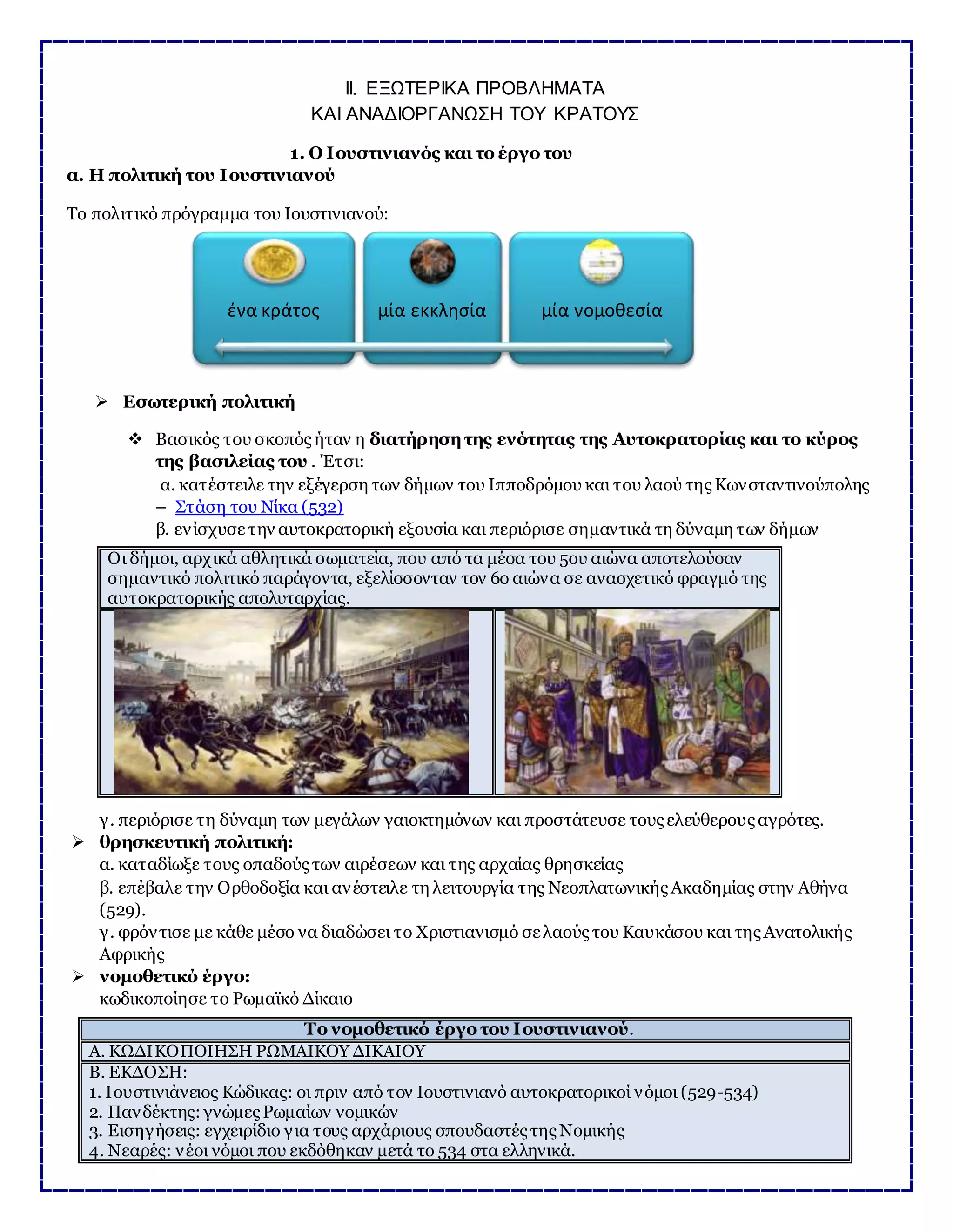 Ο Ιουστινιανός και το έργο του. | PDF