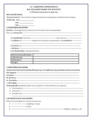 Ο Ιουστινιανός και το έργο του. | PDF