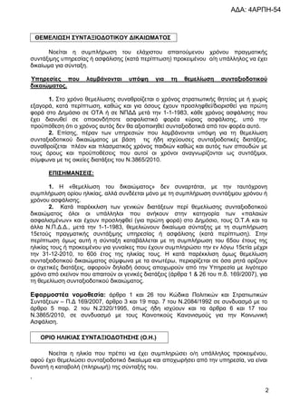 ΣΥΝΤΑΞΙΟΔΟΤΙΚΑ | PDF