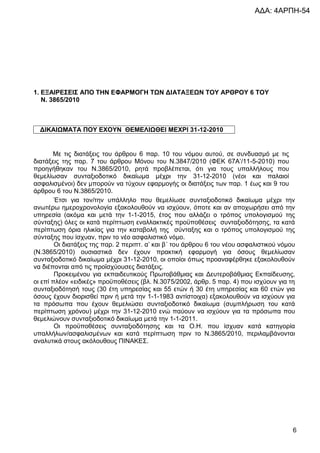 ΣΥΝΤΑΞΙΟΔΟΤΙΚΑ | PDF