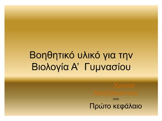 38728173-ΒΙΟΛΟΓΙΑ-Α-ΓΥΜΝΑΣΙΟΥ.ppt